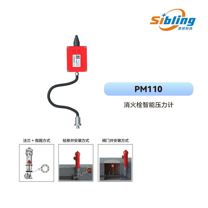 消火栓智能压力计PM110 - 智缤科技